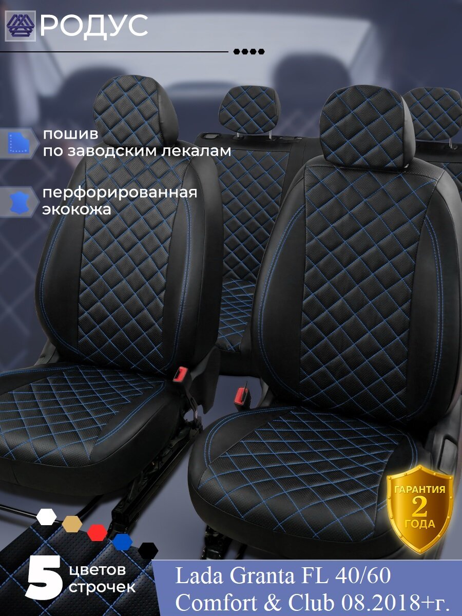 Чехлы родус для автомобильных сидений на авто Lada Granta FL Comfort & Club 08.2018+г. спинка заднего ряда 40/60