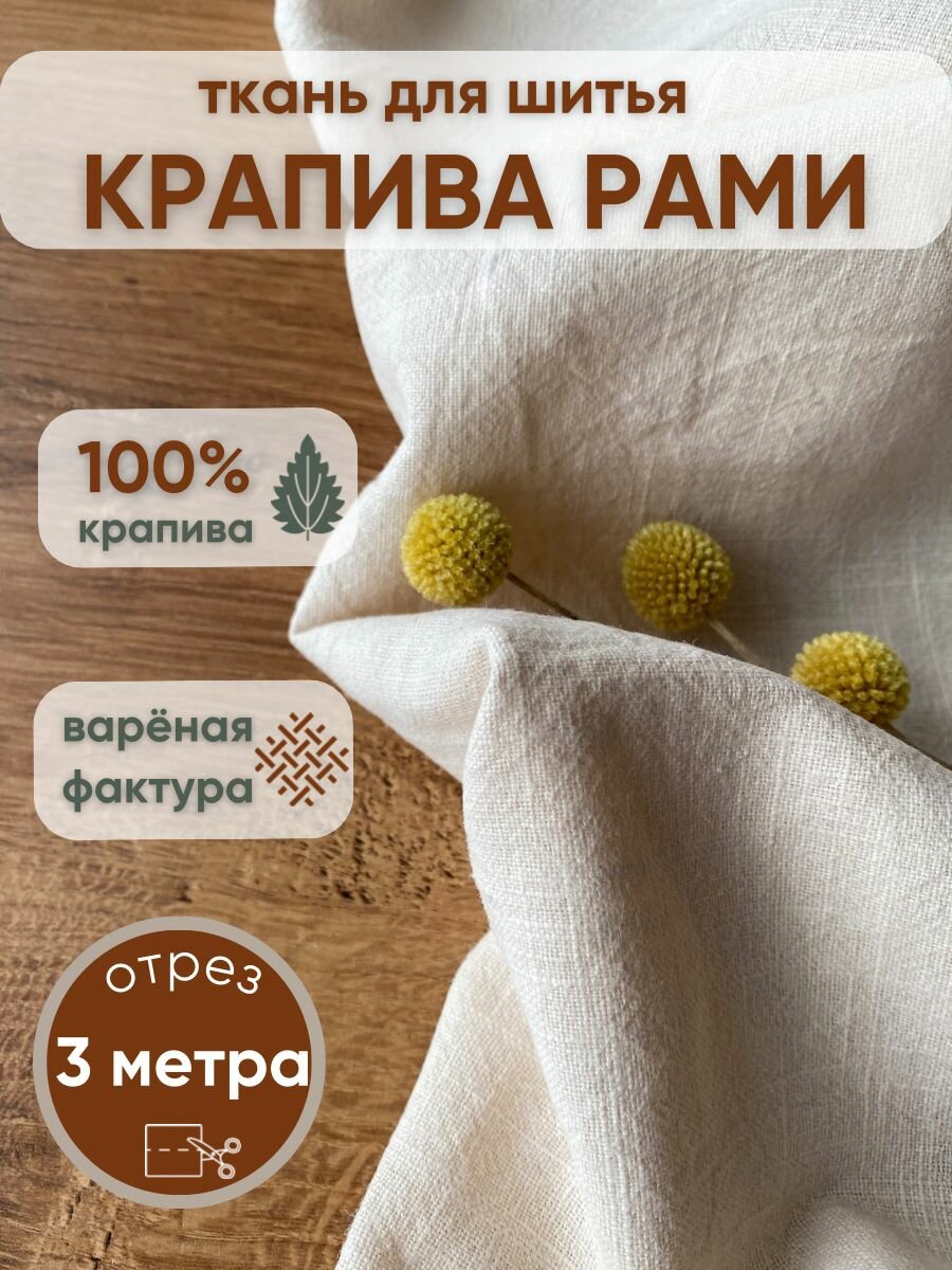 Натуральная ткань для шитья одежды и рукоделия из крапивы рами отрез 3 метра цвет сливочный