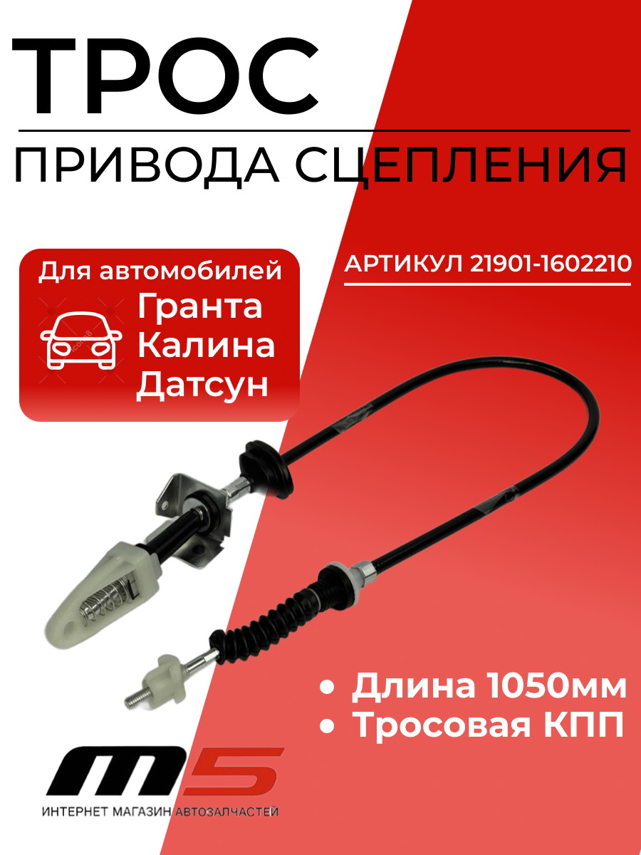 Трос привода сцепления Лада Гранта ВАЗ 2190 2191 Калина 2192 2194, Datsun on Do/Mi, с тросовым приводом КПП