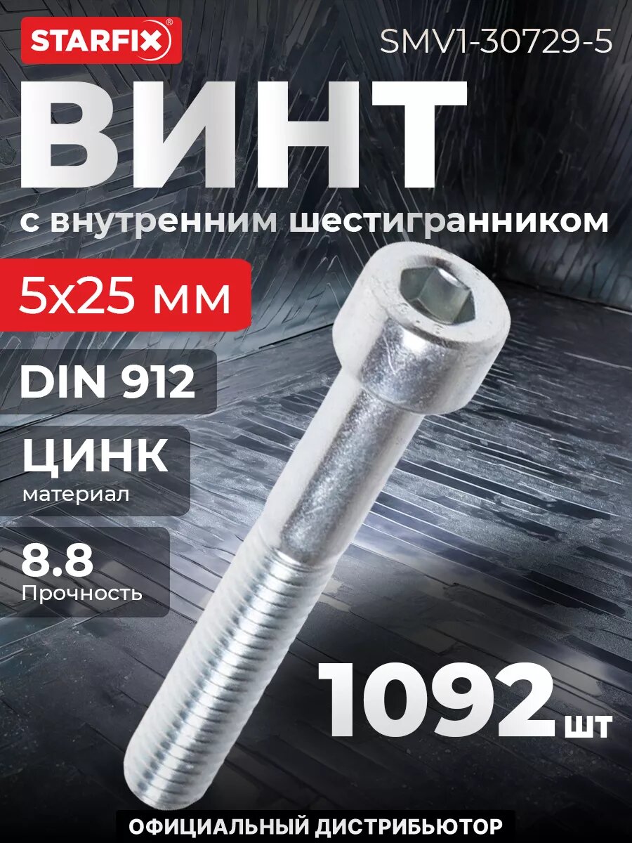 Винт с внутренним шестигранником М5х25 мм цинк класс прочности 8.8 DIN 912 STARFIX 5 кг (SMV1-30729-5)