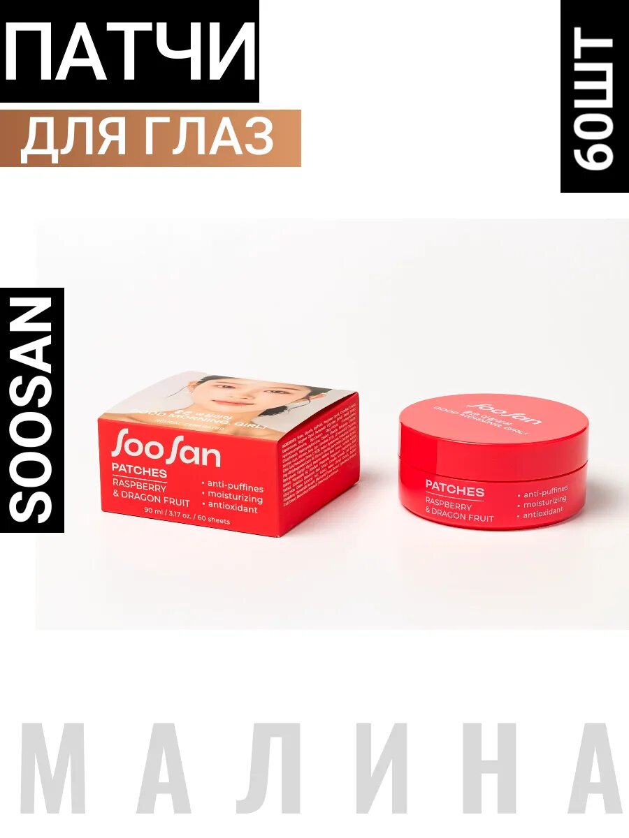 Патчи для глаз SOOSAN "Raspberry & Dragon Fruit", от отеков, с экстрактами, 90 мл