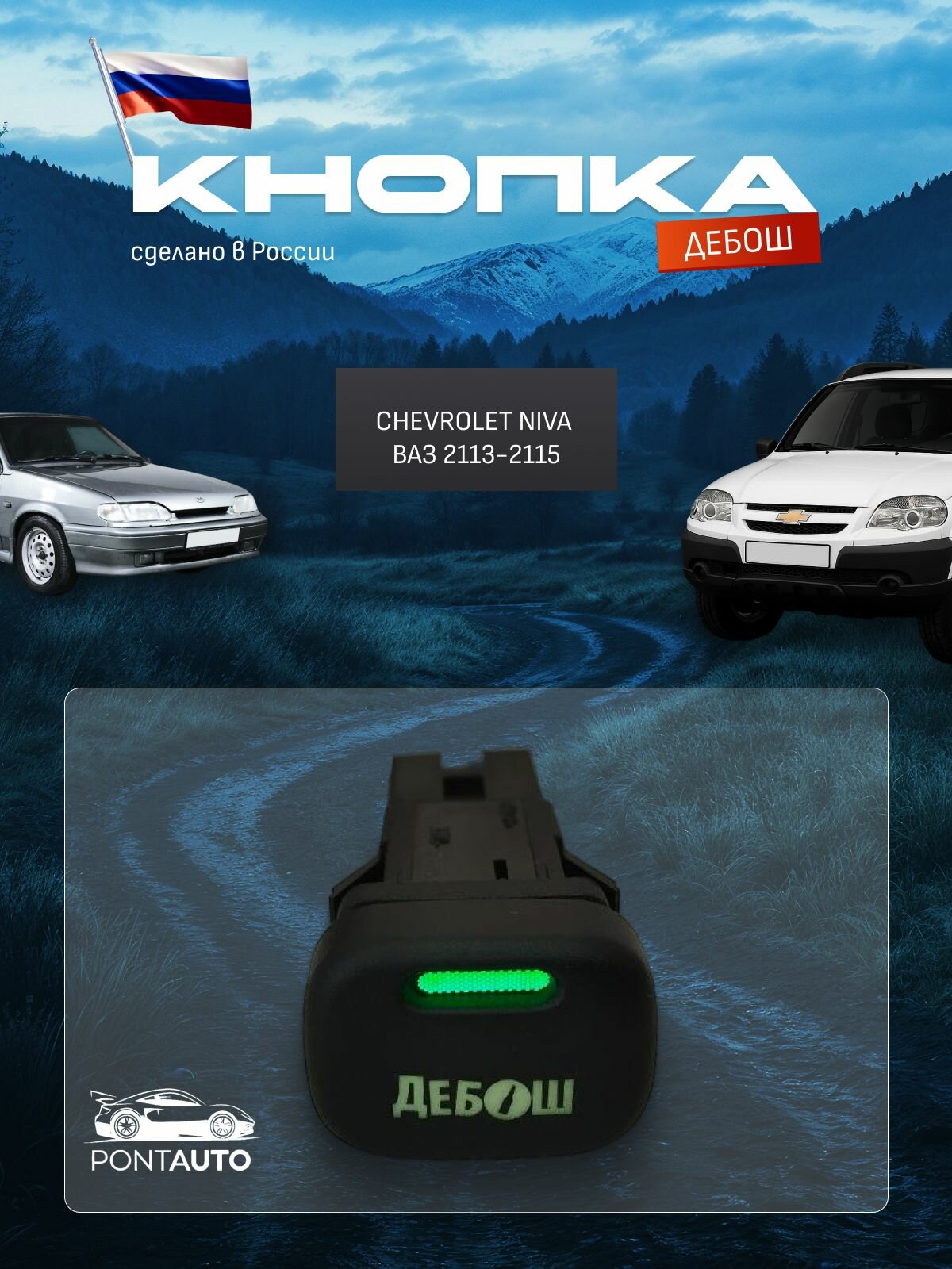 Кнопка Дебош для а/м Chevrolet Niva / Niva Travel / ВАЗ 2113-2115, Калина-1 с разъемом (зеленый индикатор, зеленая подсветка)