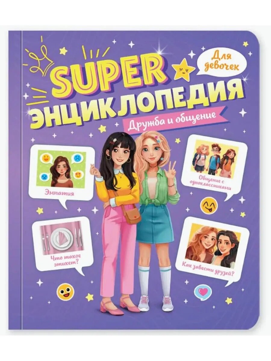 Дружба и общение. Super энциклопедия для девочек