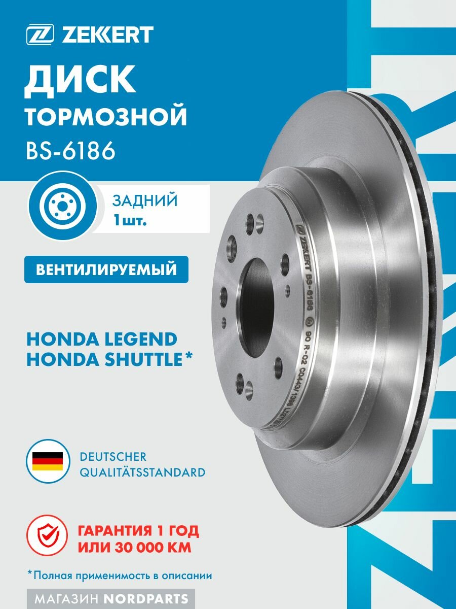 Диск торм. задн. Honda Legend I-IV 97-, Shuttle 94- (Диаметр 310мм, вентилируемый)