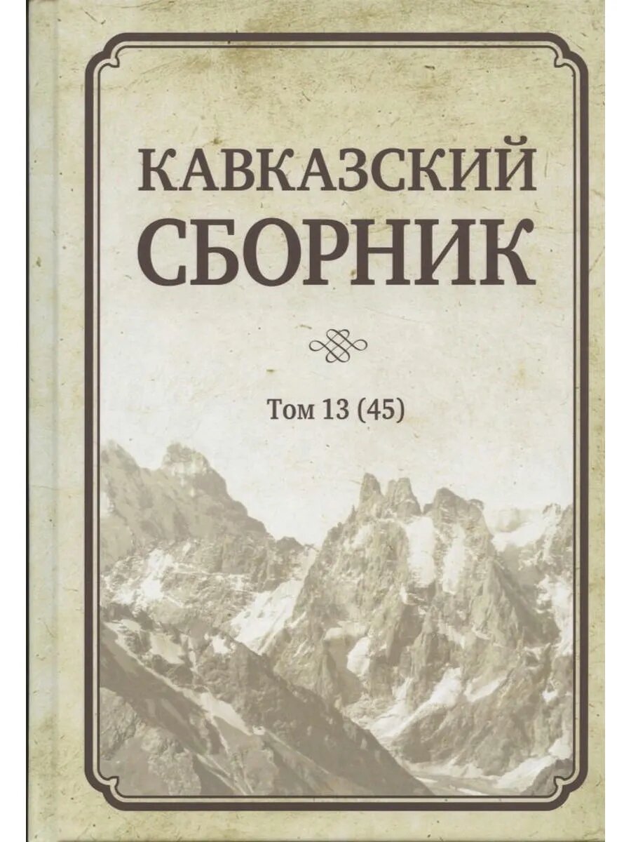 Кавказский сборник Том 13 (45)