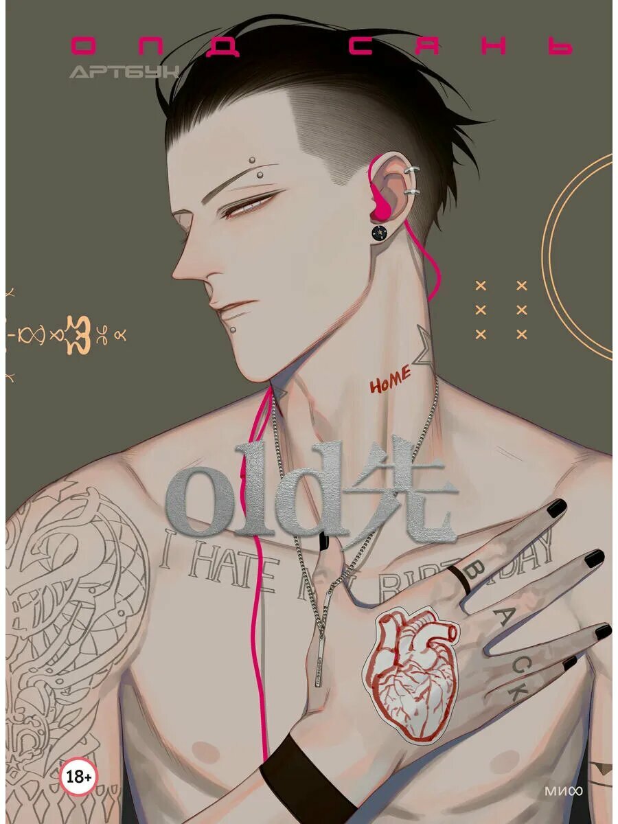 Олд Сянь. Артбук