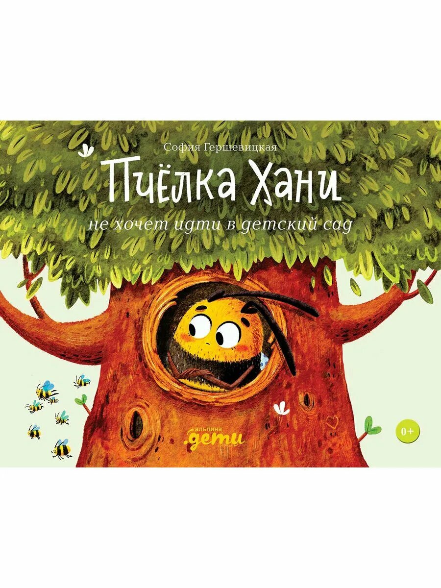 Пчёлка Хани не хочет идти в детский сад
