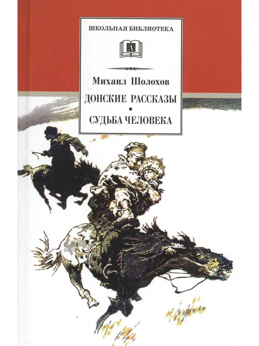 Донские рассказы. Судьба человека