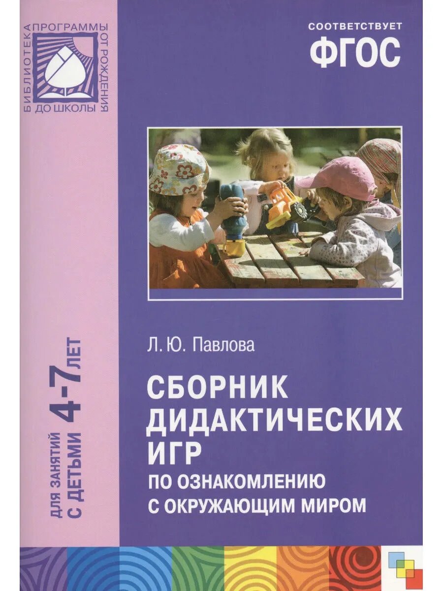 ФГОС Сборник дидактических игр по ознакомлению с окружающим