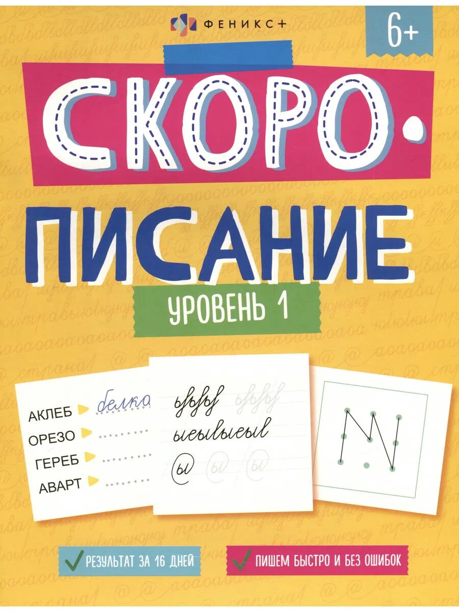 "Скорописание". Уровень 1. Рабочая тетрадь с заданиями и кар