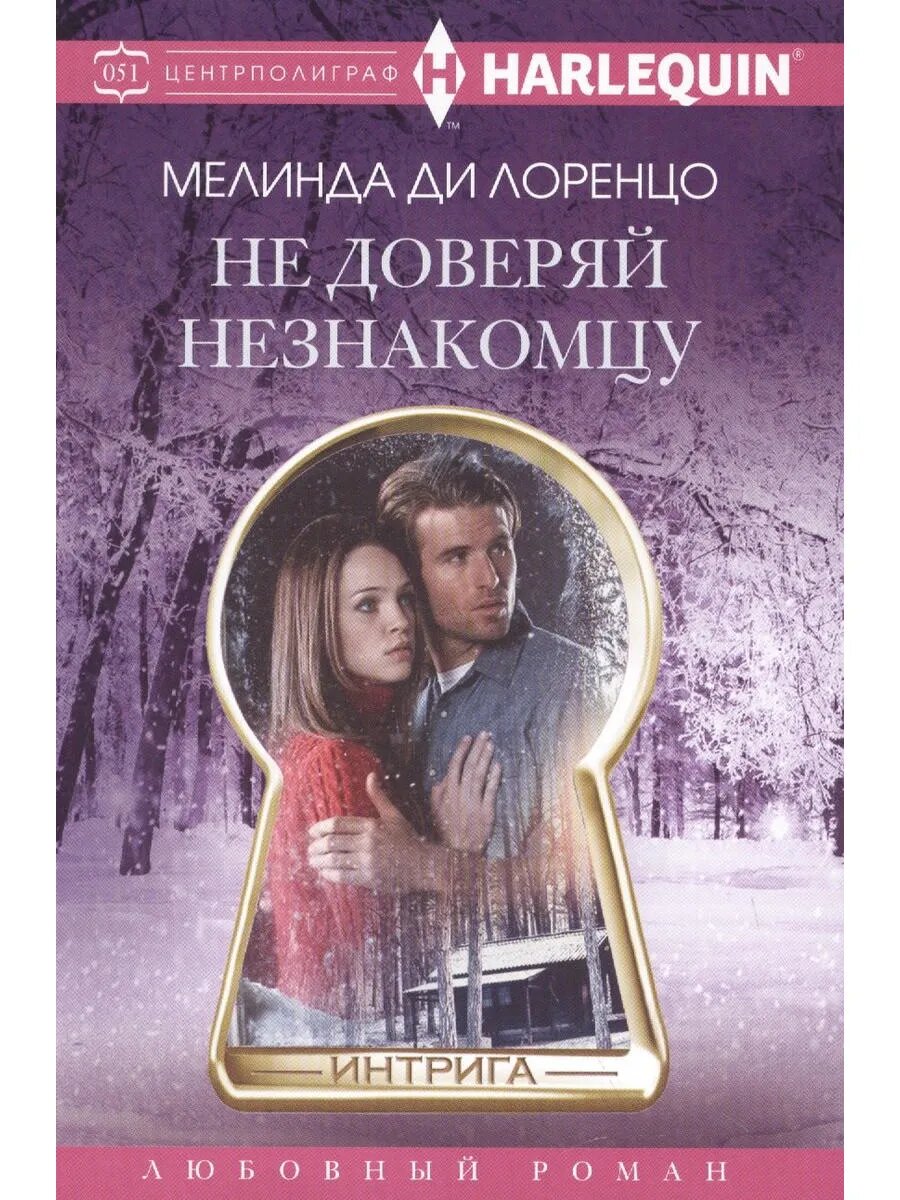 Не доверяй незнакомцу