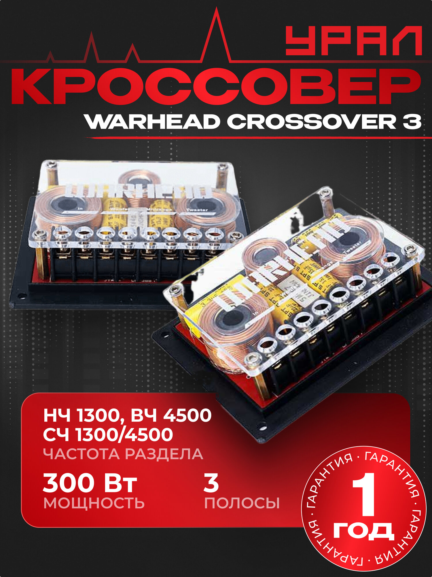 Кроссовер "Урал" (URAL) Warhead Crossover 3 для автоакустики