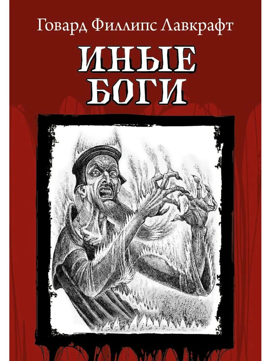Иные Боги