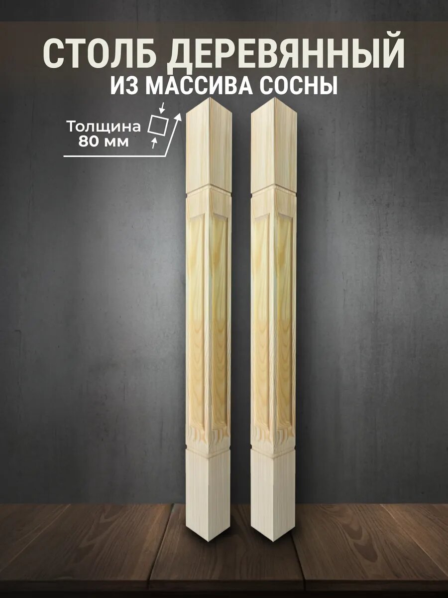 Столб деревянный для лестниц и ограждений, массив сосны, 1170х80х80 см 2шт