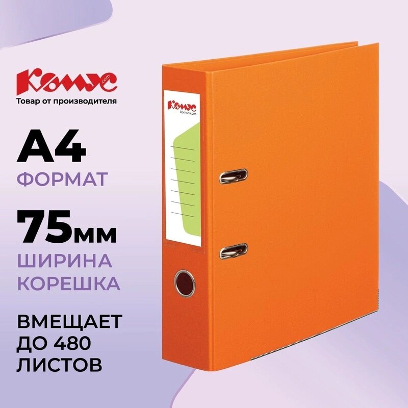 Папка-регистратор Комус Стандарт 75мм  оранжевая, ПБП2, карм. кор, мет. уг