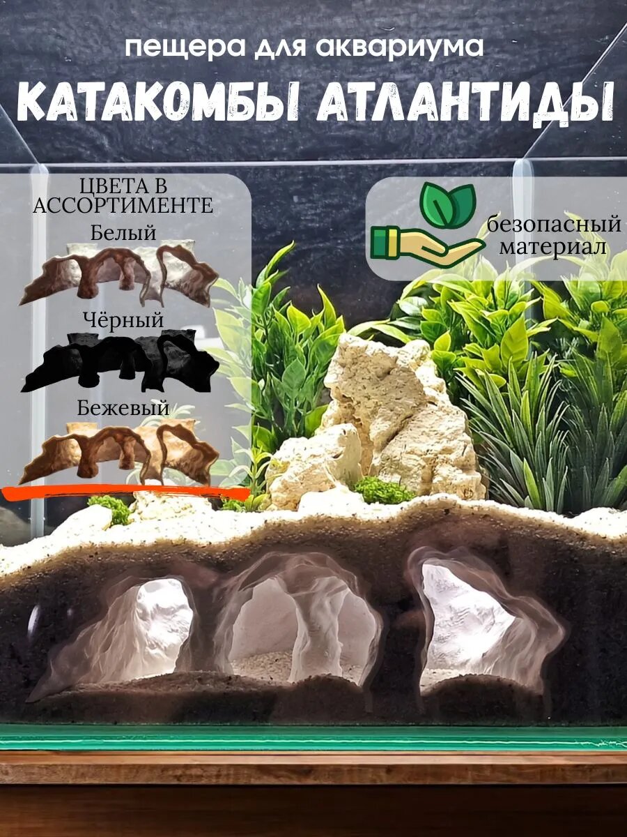 Грот пещера укрытие для аквариума Катакомбы Атлантиды беж