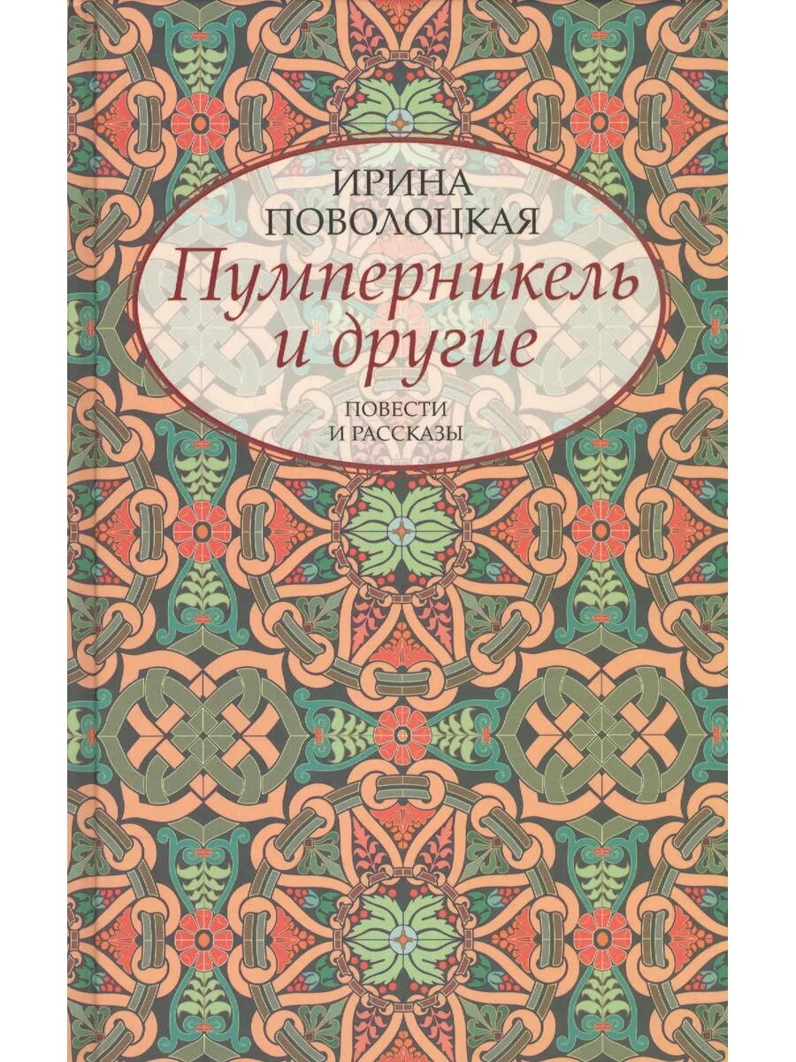 Пумперникель и другие