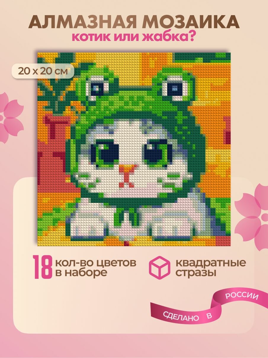 Алмазная мозаика 20х20 котик или жабка