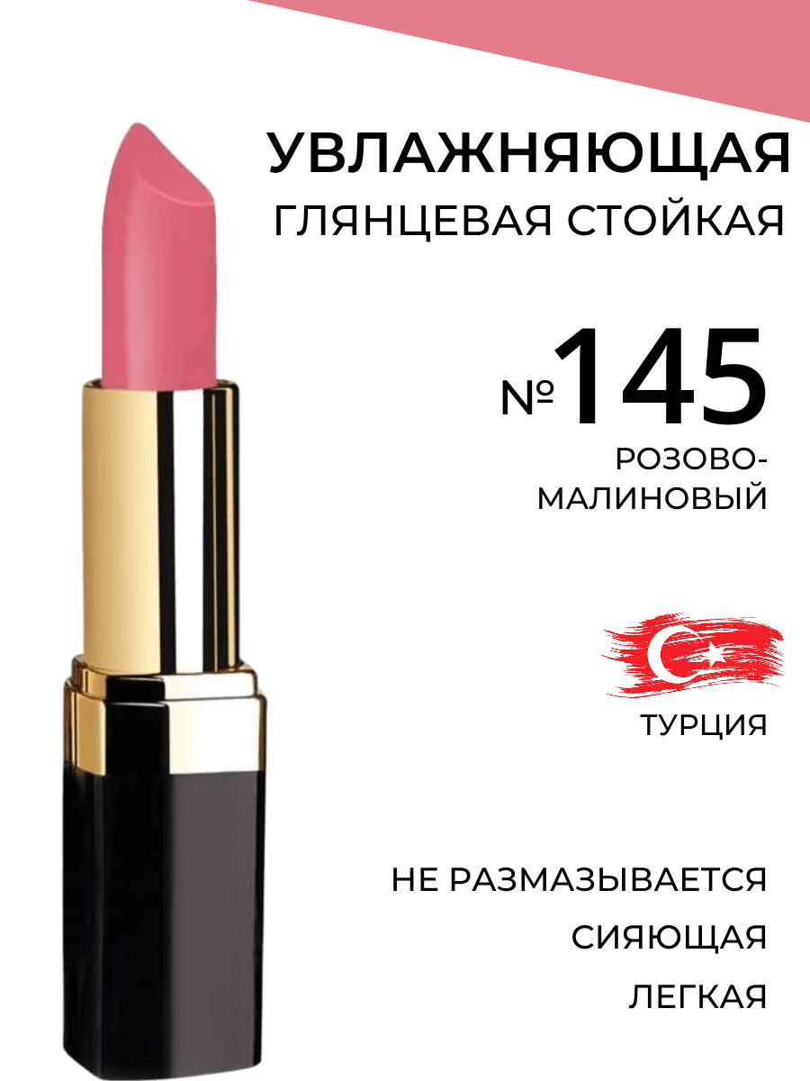 Стойкая перламутровая увлажняющая помада для губ Golden Rose Lipstick питающая губы маслом Ши и витамином Е, тон 145