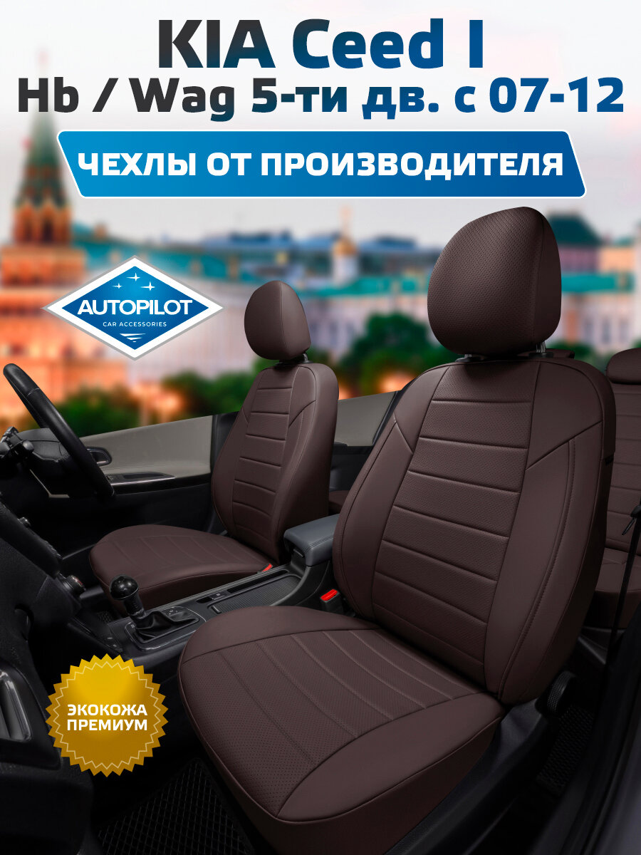 Комплект авточехлов "Автопилот" KIA Ceed I (Хэтчбек/Универсал) 5-ти дв. c 07-12г. Экокожа (Шоколад + Шоколад)