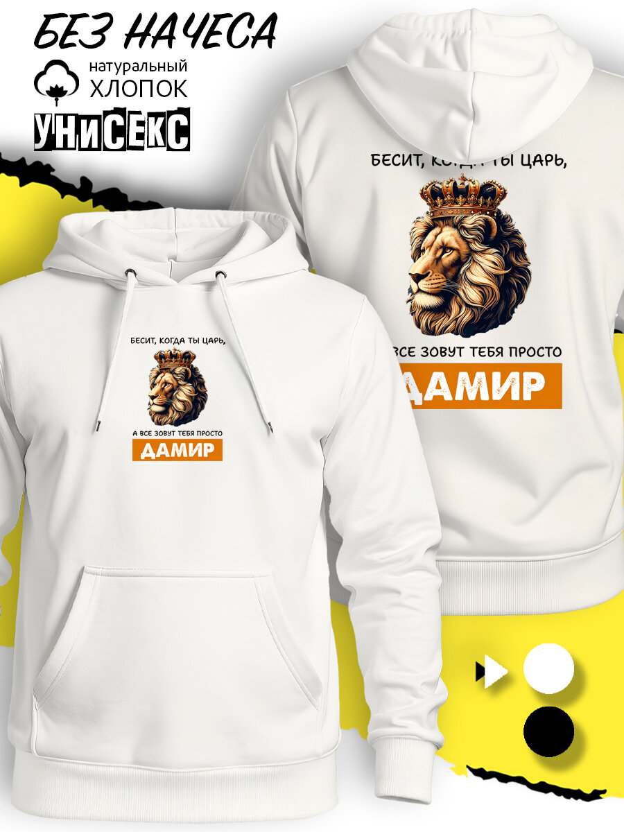 Худи Толстовка свитшот имя Дамир царь