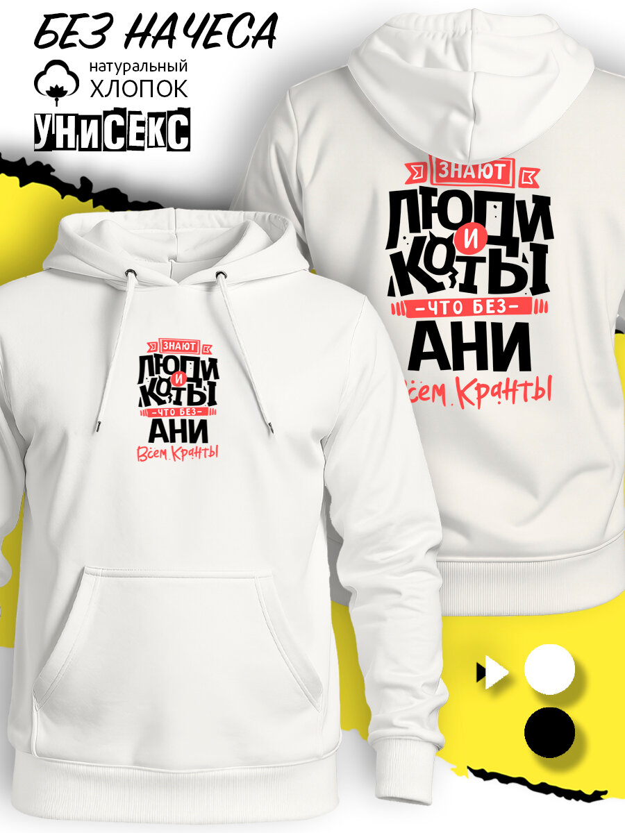 Худи Толстовка свитшот Анна Аня