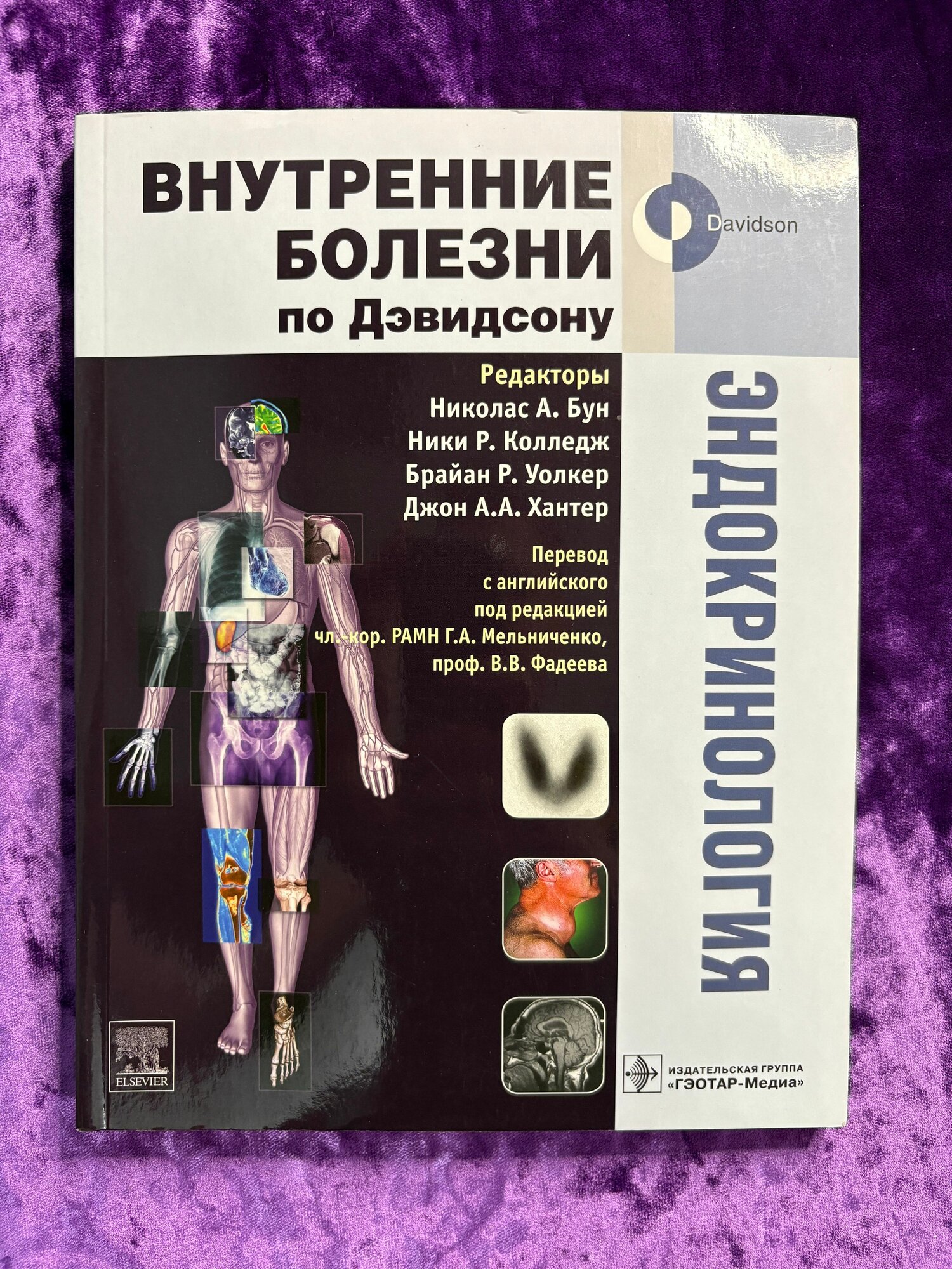 Эндокринология. Внутренние болезни по Дэвидсону