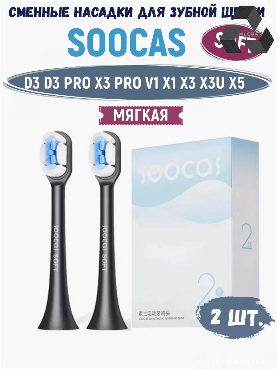 Насадки для электрических зубных щеток Soocas X3 X3 PRO X3U X5 D3 PRO V1 X1 D3 Soft