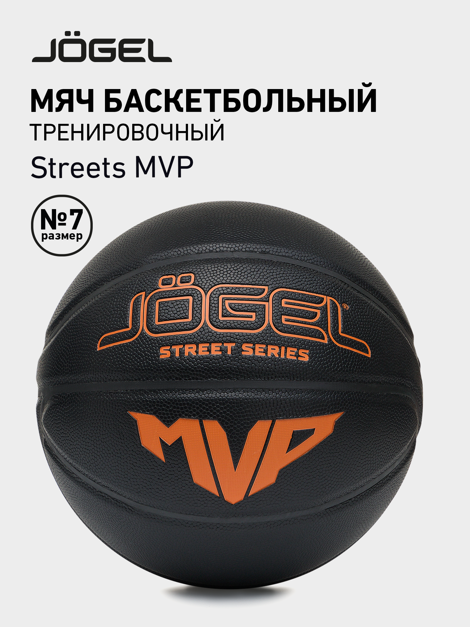 Баскетбольный мяч Jogel Streets MVP для уличного баскетбола, размер 7
