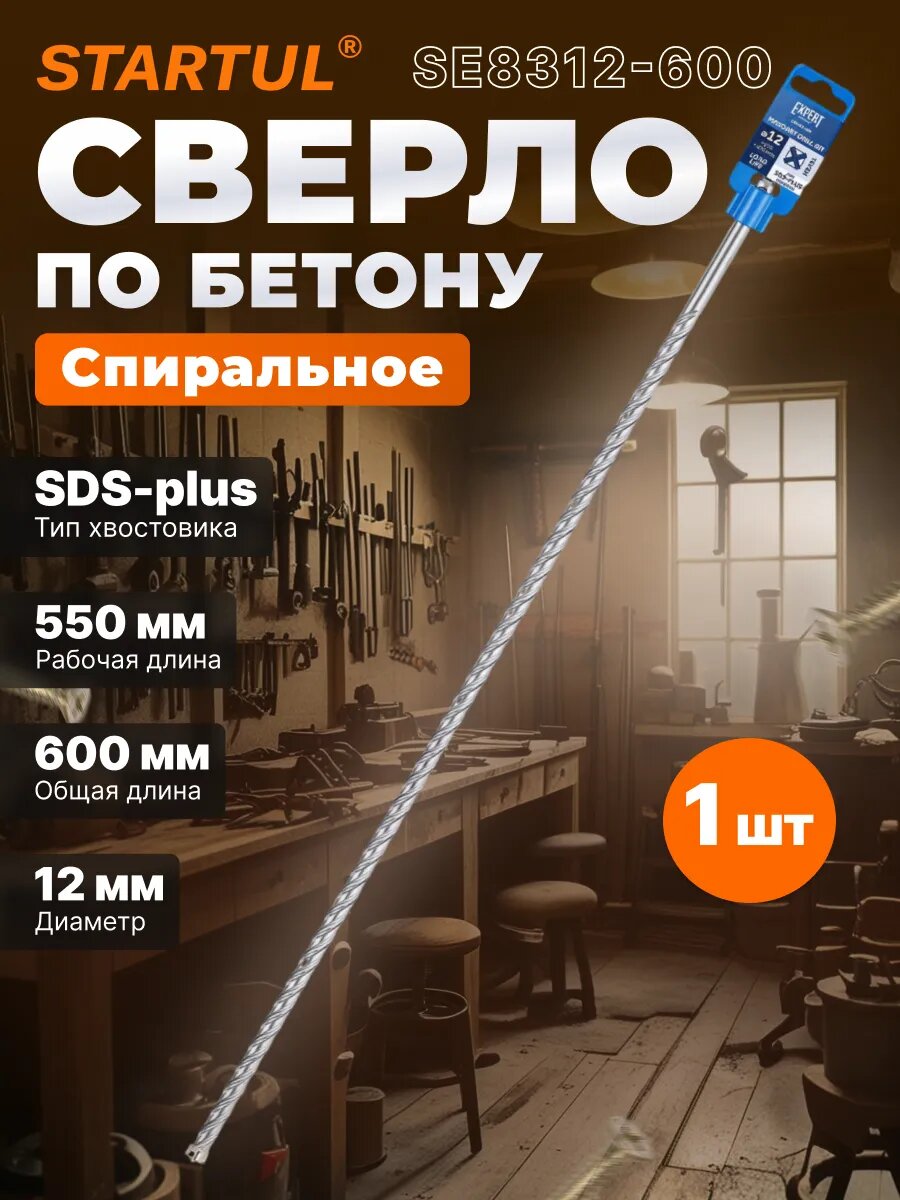 Бур для перфоратора, сверло по бетону для перфоратора SDS-plus 12х550х600 мм STARTUL Expert (SE8312-600)