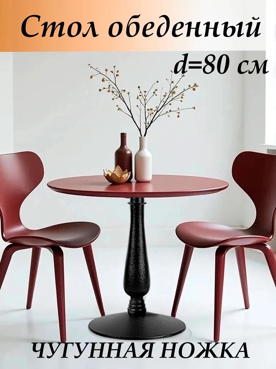 Круглый обеденный стол 80 см | Столешница технология Верзалит | Чугунная ножка