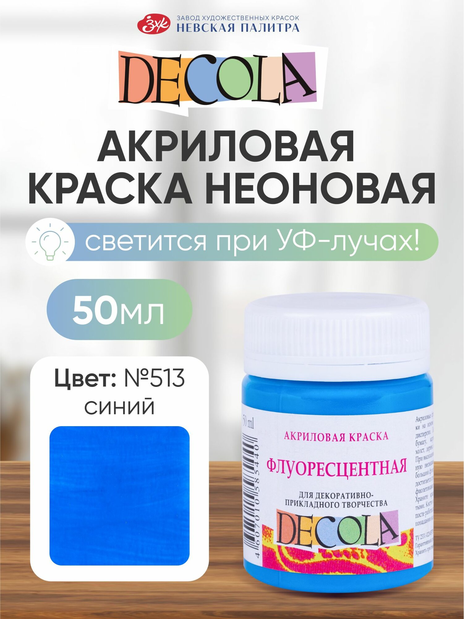 DECOLA Акриловая краска 50 мл флуоресцентная неоновая голубая