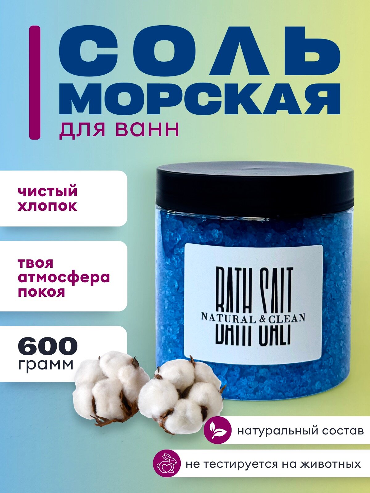 Натуральная соль для ванн "Natural & Clean" с ароматом Чистого хлопка