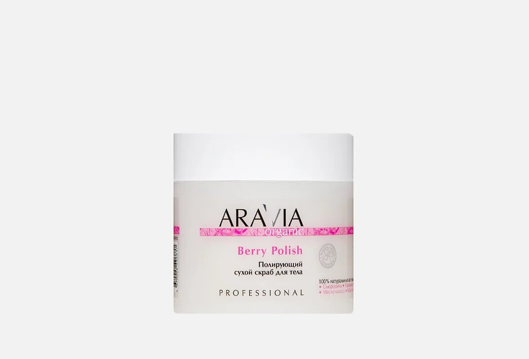 Полирующий сухой скраб для тела Aravia Organic Berry Polish, 300 мл