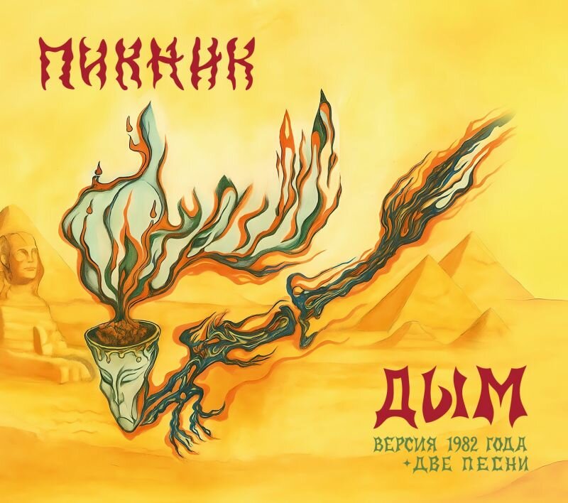 Пикник "CD Пикник Дым + Bonus"