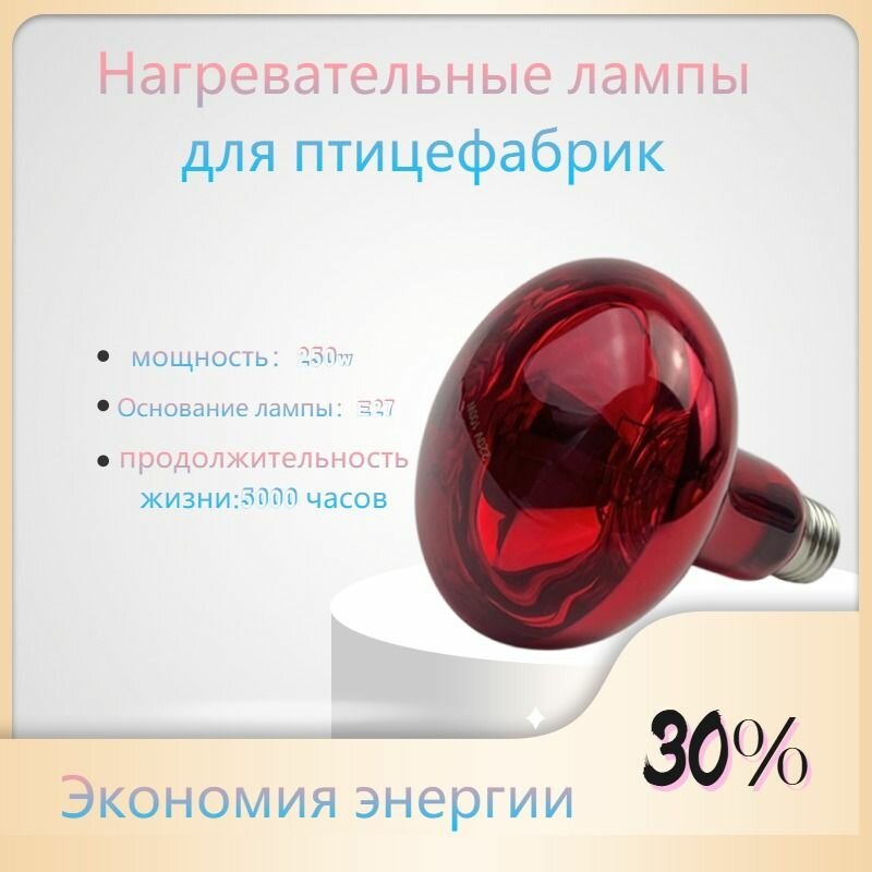 Инфракрасная лампа для курятника цыплят птиц животных 250W цоколь E27, Инфракрасная лампа для обогрева