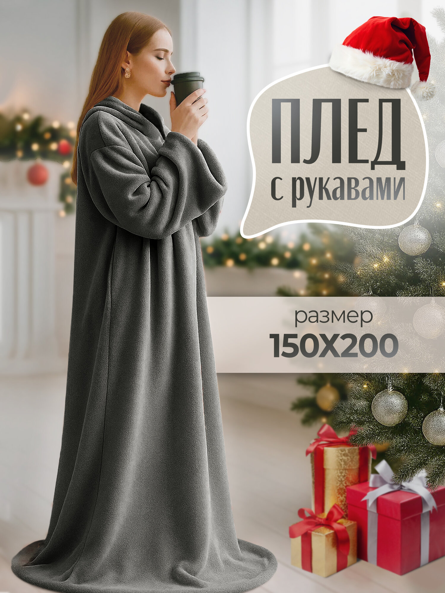 Плед с рукавами Totmart плюшевый, плед накидка, плед халат 150х200 см, серый