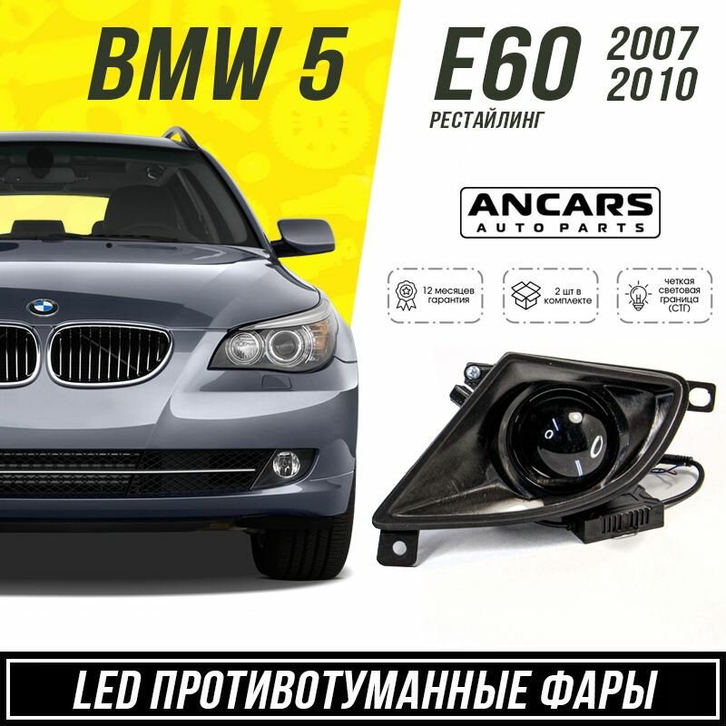 Фары противотуманные LED (mono led) ANCARS Light БМВ Е60 2007-2010/ BMW E60 2007-2010 рестайлинг , комп 2 шт.