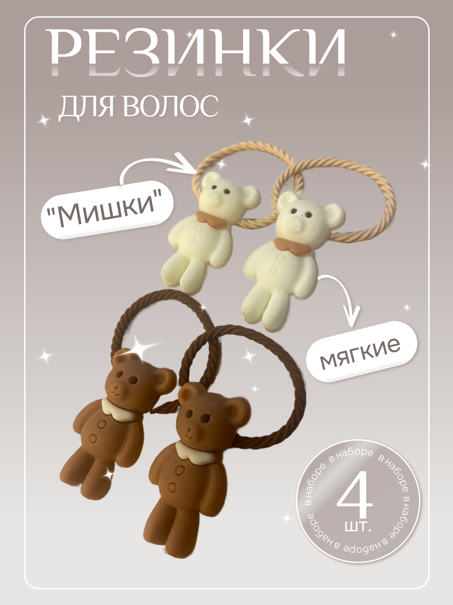 Резинки для волос "Мишки", для девочек, 4 штуки, бежевый, коричневый