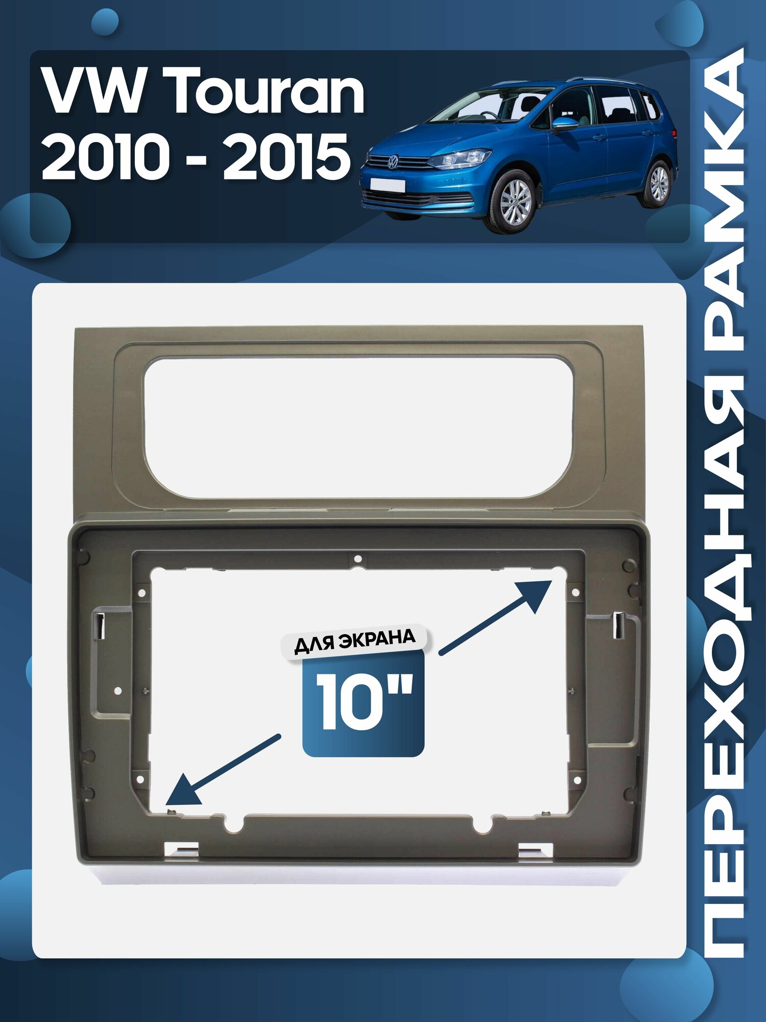Рамка переходная Volkswagen Touran 2010 - 2015 для 10" магнитолы / Wide Media
