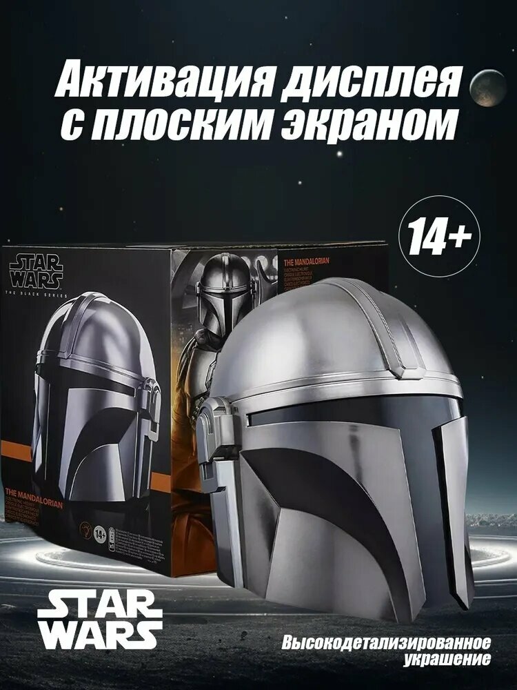 Star Wars The Black Series The Mandalorian Premium Electronic Helmet / Коллекционные ролевые игры, игрушки для детей в возрасте от 14 лет и старше / Электронный шлем премиум-класса /