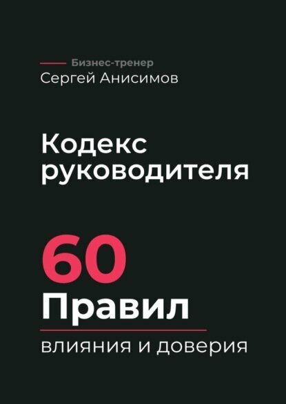 Кодекс руководителя. 60 правил влияния и доверия [Цифровая книга]