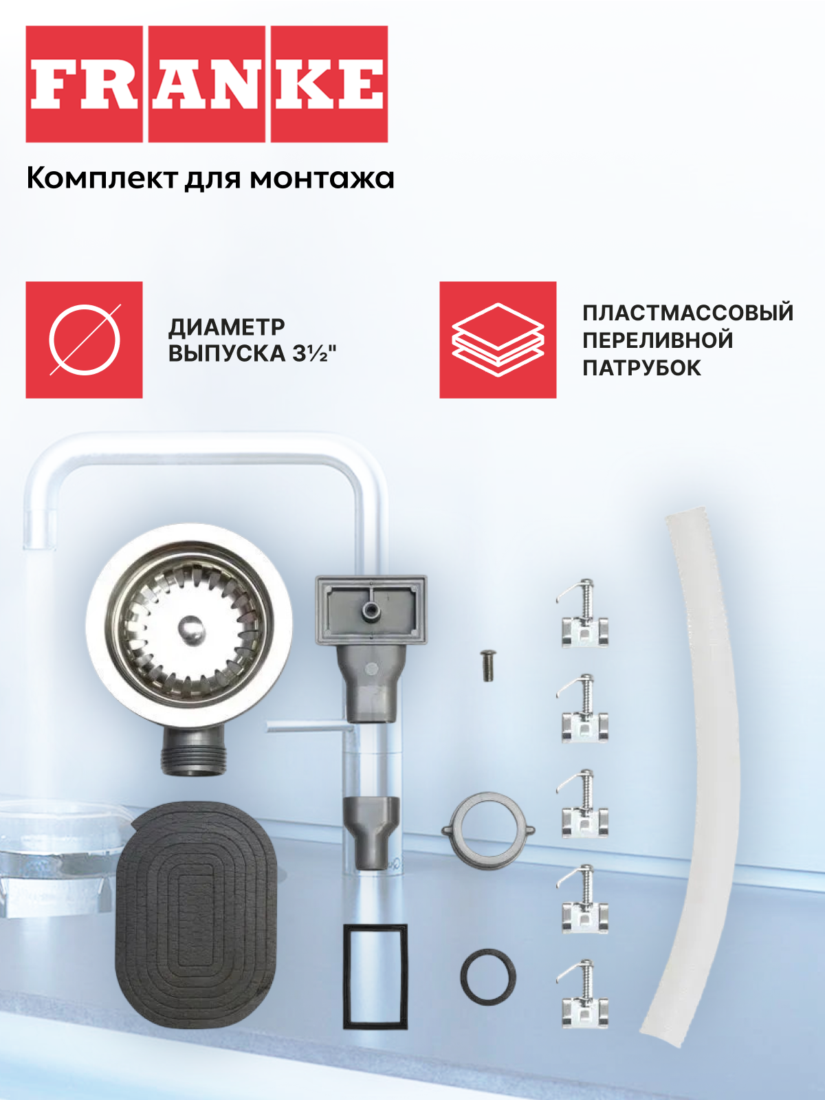 Вентиль Franke 3.5, 5 креп, уплот, перелив / 112.0006.351 / хром