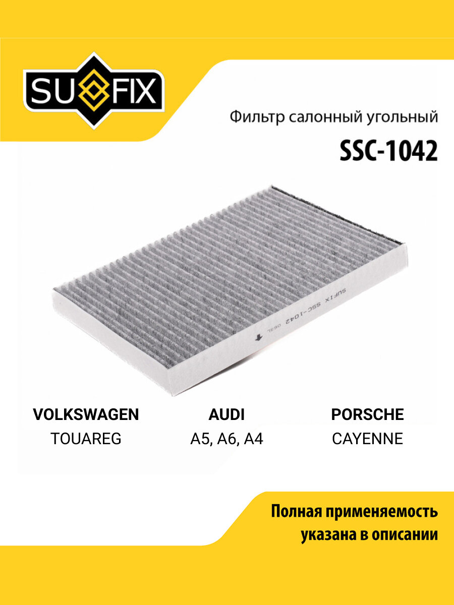 Фильтр салонный для VOLKSWAGEN TOUAREG / AUDI A5, A6, A4 (угольный) / SUFIX SSC-1042