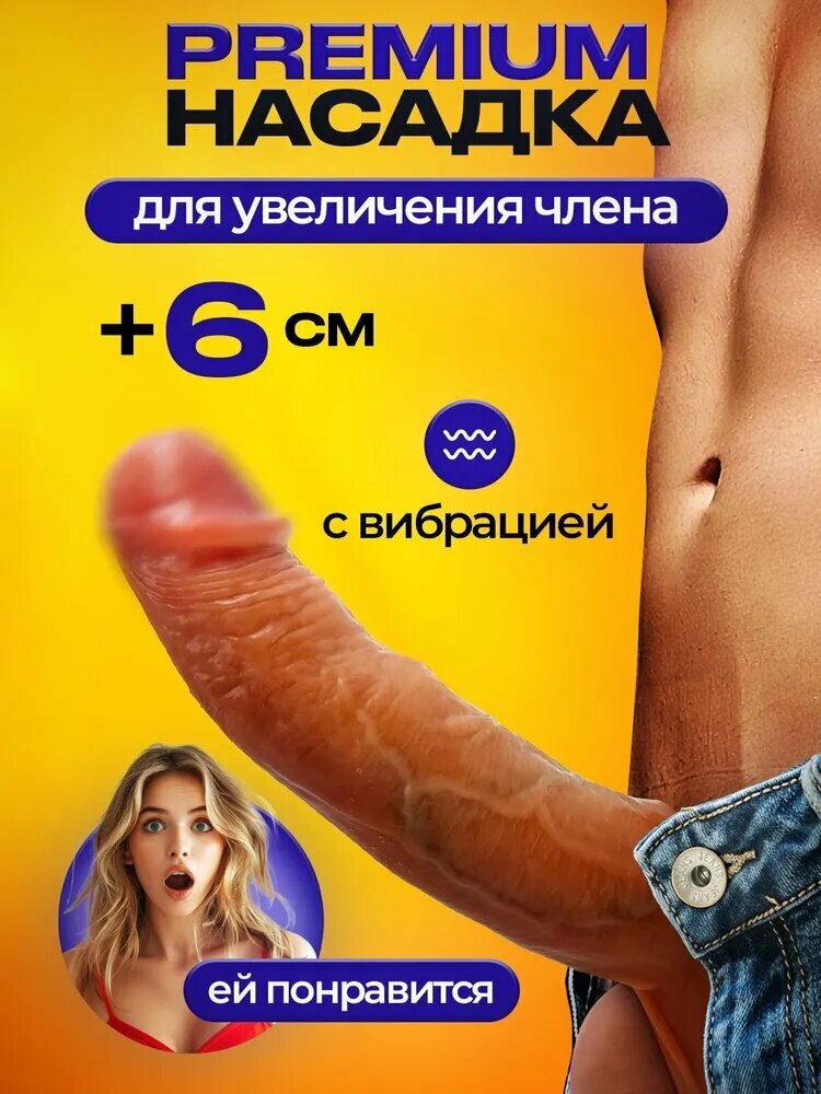 Насадка на член для увеличения. Удлинитель члена с вибрацией. Больше на 6 см