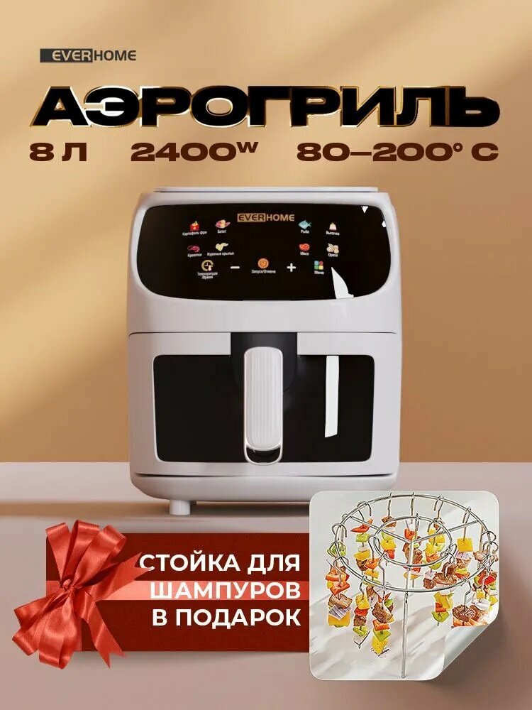 EverHome Аэрогриль LZF-MSK-KQZG-1, белый