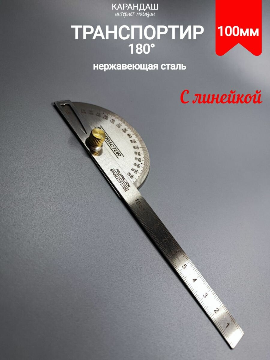 Транспортир с линейкой