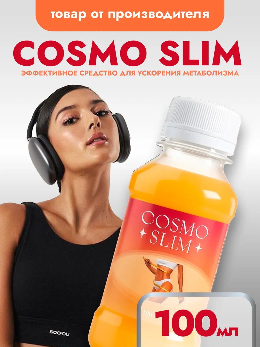 Жиросжигатель Космо слим, капли для похудения, натуральный состав, 100мл
