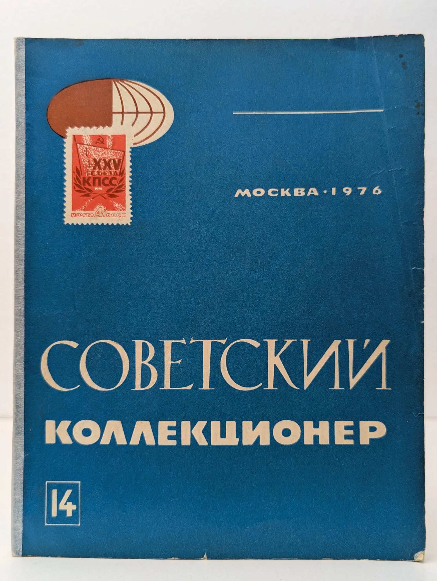 Советский коллекционер. Выпуск № 14/1976 Сборник 1976