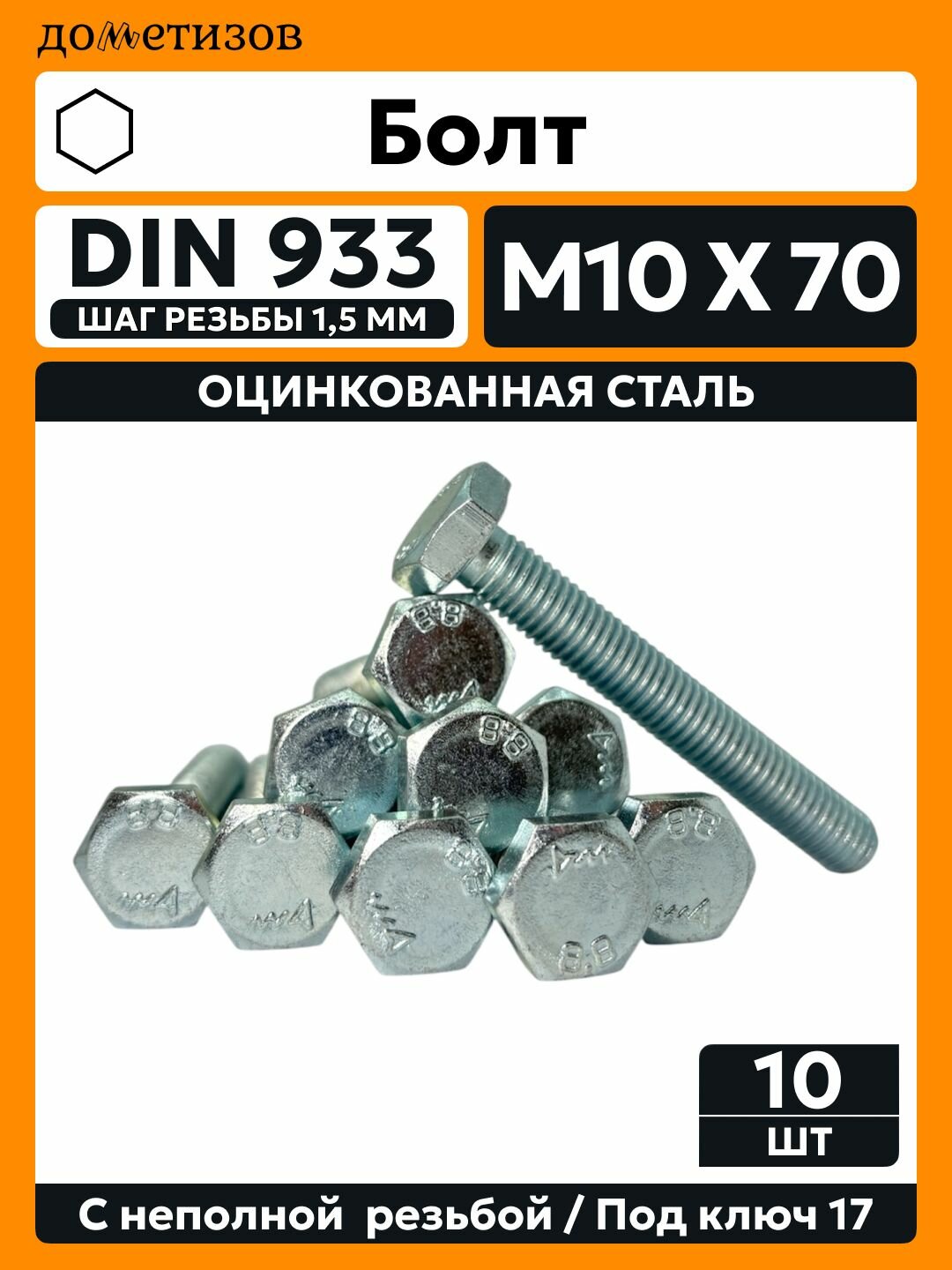 Болт DIN 933 М 10х70 цинк, 10 шт